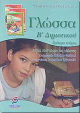 Γλωσσα Β Δημοτικου Β Τομος - Σχολικα βοηθηματα δημοτικου (BKS.0473075)