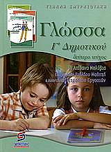 Γλωσσα Γ Δημοτικου Β Τομος - Σχολικα βοηθηματα δημοτικου (BKS.0473077)