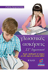Δημιουργικες Γλωσσικες Ασκησεις Στ Δημοτικου - Σχολικα βοηθηματα ...