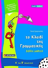 Το Κλειδι Της Γραμματικης Α Β Δημοτικου Βιβλιο Μαθητη - Σχολικα ...