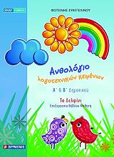 Ανθολογιο Λογοτεχνικων Κειμενων Α Β Δημοτικου - Σχολικα βοηθηματα ...