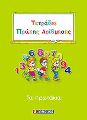 Τετραδιο Πρωτης Αριθμησης - Σχολικα βοηθηματα δημοτικου (BKS.0473094)
