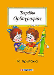 Τετραδιο Ορθογραφιας Τα Πρωτακια - Σχολικα βοηθηματα δημοτικου (BKS ...