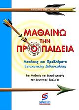 Μαθαινω Την Προπαιδεια - Σχολικα βοηθηματα δημοτικου (BKS.0473102)