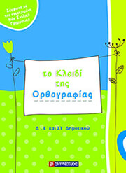 Το Κλειδι Της Ορθογραφιας Δ-ε Και Στ Δημοτικου - Σχολικα βοηθηματα ...