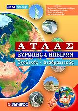 Σχολικος Διαδραστικος Ατλας Ευρωπης Και Ηπειρων - Σχολικα βοηθηματα ...