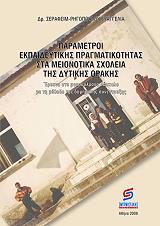 Παραμετροι Εκπαιδευτικης Πραγματικοτητας Στα Μειονοτικα Σχολεια Της ...