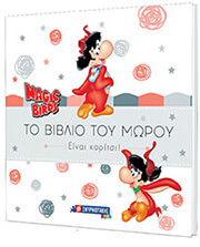Το Βιβλιο Του Μωρου Ειναι Κοριτσι - Λευκωμα (BKS.0473216)