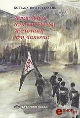 Αναμνησεις Απο Την Εθνικη Αντισταση Στη Λακωνια - Ιστορικα (BKS.0475025)