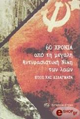 60 Χρονια Απο Τη Μεγαλη Αντιφασιστικη Νικη Των Λαων - Ιστορικα (BKS ...
