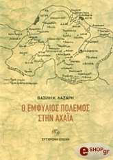 Ο Εμφυλιος Πολεμος Στην Αχαια - Ιστορικα (BKS.0475068)