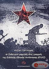 Οι Σοβιετικοι Μαχητες Στις Γραμμες Της Εαμικης Εθνικης Αντιστασηση ...