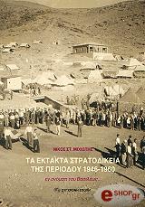 Τα Εκτακτα Στρατοδικεια Της Περιοδου 1946-1960 - Ιστορικα (BKS.0475086)