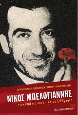 Νικος Μπελογιαννης - Πολιτικη (BKS.0475131)