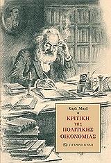 Κριτικη Της Πολιτικης Οικονομιας - Management - οικονομικα (BKS.0475150)