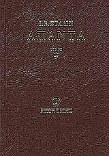 Απαντα Τομος 15 - Πολιτικη (BKS.0475158)