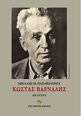 Κωστας Βαρναλης Μελετες - Ποιηση (BKS.0475167)