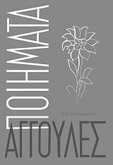 Φωτης Αγγουλες-ποιηματα - Ποιηση (BKS.0475173)