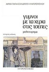 Γυμνοι Με Τα Χερια Στις Τσεπες - Ελληνικη λογοτεχνια (BKS.0475244)