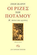 Οι Ριζες Του Ποταμου Β Αστοι Και Εργατες - Ελληνικη λογοτεχνια (BKS ...