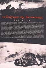 Το Διηγημα Της Αντιστασης Τομος 1ος - Ελληνικη λογοτεχνια (BKS.0475281)