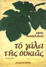 Το Γαλα Της Συκιας - Ελληνικη λογοτεχνια (BKS.0475292)