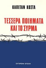 Τεσσερα Ποιηματα Και Το Συρμα - Ποιηση (BKS.0475327)