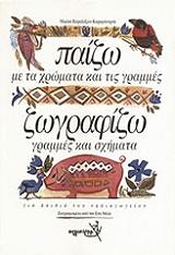 Παιζω Με Τα Χρωματα Και Τις Γραμμες Ζωγραφιζω Γραμμες Και Σχηματα ...