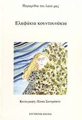Παραμυθια Του Λαου Μας Ελαφακια Κουντουνακια - Παιδικη βιβλιοθηκη (BKS ...