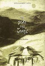 Το Φιλι Της Ζωης - Παιδικη βιβλιοθηκη (BKS.0475468)