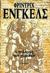 Ο Πολεμος Των Χωρικων Στη Γερμανια - Πολιτικη (BKS.0475486)
