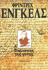 Η Διαλεκτικη Της Φυσης - Φιλοσοφια (BKS.0475551)