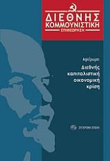Διεθνης Κομμουνιστικη Επιθεωρηση Τευχος 1 - Πολιτικη (BKS.0475574)