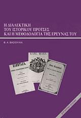 Η Διαλεκτικη Του Ιστορικου Προτσες Και Η Μεθοδολογια Της Ερευνας Του ...