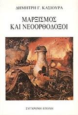 Μαρξισμος Και Νεοορθοδοξοι - Φιλοσοφια (BKS.0475598)
