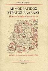 Δημοκρατικος Στρατος Ελλαδας-βασικοι Σταθμοι Του Αγωνα - Ιστορικα (BKS ...