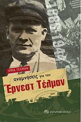 Αναμνησεις Για Τον Ερνεστ Τελμαν - Ιστορικα (BKS.0475645)