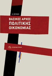 Βασικες Αρχες Πολιτικης Οικονομιας - Management - οικονομικα (BKS.0475709)