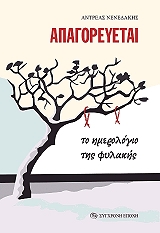 Απαγορευεται Το Ημερολογιο Της Φυλακης - Ιστορικα (BKS.0475740)