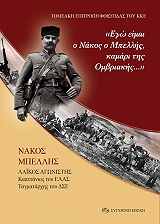 Εγω Ειμαι Ο Νακος Ο Μπελλης Καμαρι Της Ομβριακης - Ιστορικα (BKS.0475742)