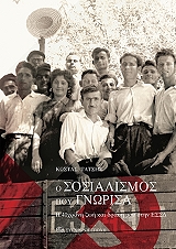 Ο Σοσιαλισμος Που Γνωρισα - Ιστορικα (BKS.0475747)
