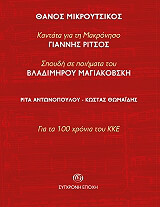 Θανος Μικρουτσικος - Μουσικη (BKS.0475766)