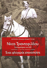 Νικος Τριανταφυλλου - Ιστορικα (BKS.0475771)