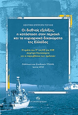 Οι Διεθνεις Εξελιξεις Η Κατασταση Στην Περιοχη Και Τα Κυριαρχικα ...