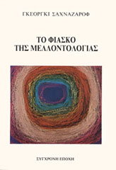 Το Φιασκο Της Μελλοντολογιας - Κοινωνιολογια (BKS.0475833)