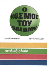 Ο Κοσμος Του Παιδιου Σχολικη Ηλικια - Ψυχολογια (BKS.0475848)