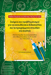 Σκεψεις Και Προβληματισμοι Για Τις Κατευθυνσεις Διδασκαλιας Και Τα ...