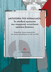 Δικτατορια Του Κεφαλαιου - Πολιτικη (BKS.0475969)