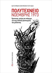 Πολυτεχνειο Νοεμβρης 1973 - Ιστορικα (BKS.0475993)