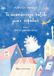 Το Αναπαντεχο Ταξιδι Μιας Νιφαδας - Παιδικη βιβλιοθηκη (BKS.0475994)